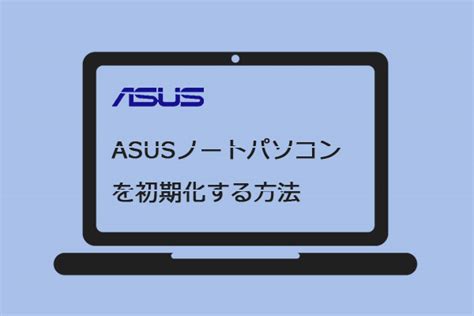 Asusノートパソコンを初期化する（リカバリ）方法