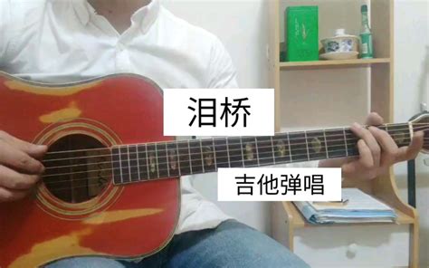 泪桥 吉他弹唱哔哩哔哩bilibili