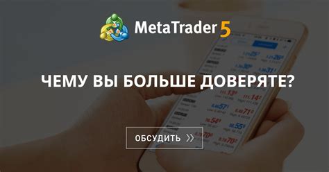 Чему Вы больше доверяте Общее обсуждение Форум алго трейдеров Mql5