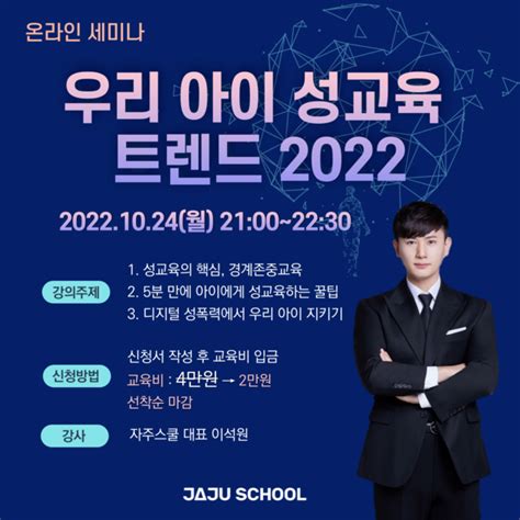 월 양육자 성교육 특강 우리 아이 성교육 트렌드 안내 성교육이 당연한 문화를 만듭니다 성교육 성상담 전문기관 자주스쿨