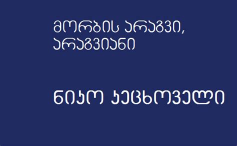 ნიკო კეცხოველი მორბის არაგვი არაგვიანი Caucasus Environmental Knowledge Portal