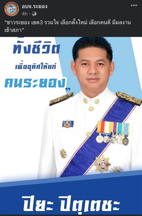 แคปทัน อบจ ระยอง โพสต์รูปนักการเมืองบ้านใหญ่ วอนเลือกคนดีเข้าสภาฯ ก่อนลบ