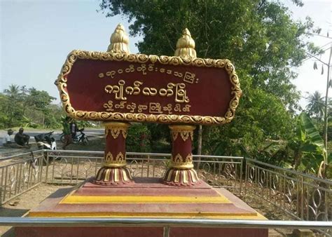 Mizzima News On Twitter ကျိုက်လတ်မြို့ အမှတ် ၂ ရပ်ကွက် အုပ်ချုပ