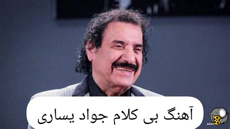 آهنگ بی کلام جواد یساری فیلو
