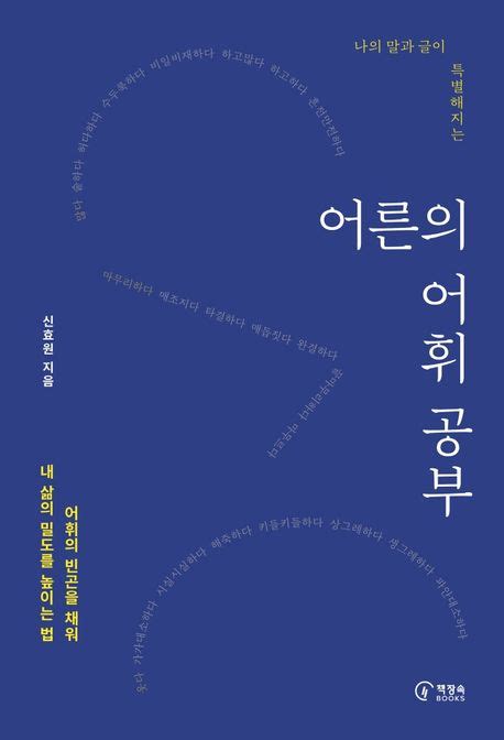 국어 신효원 어른의 어휘공부” 서평 네이버 블로그