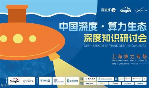 中国深度·算力生态研讨会 深知社上海专场 预约报名 深知社活动 活动行