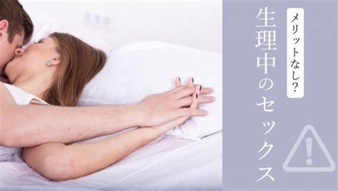 生理中のセックスは出来ない事はないが、メリットが少ない｜あんしん通販コラム