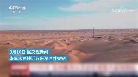 亚洲最深水井在塔里木盆地完钻 凤凰网视频 凤凰网