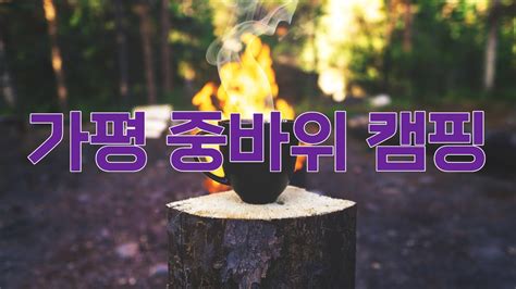 캠핑로그 가평 중바위 캠핑 Youtube