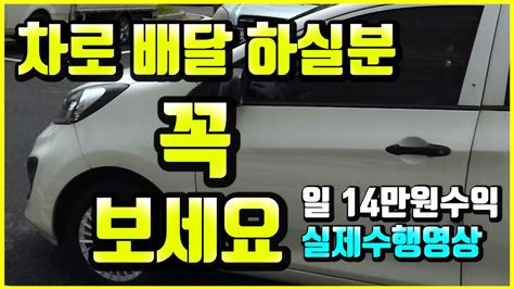 배달을 차로 하실분 보세요 실제 수행영상 차로 배달대행하기 2화 Youtube