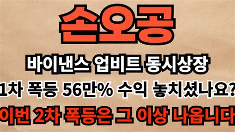 손오공 코인 1차 폭등 56만 수익률 놓치셨던분들 이번에 바이낸스 업비트 동시상장으로 2차 폭등은 그 이상 나와줄 예정입니다 손오공코인 가장 빠른 소식 영상에서