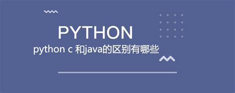 C语言javapython有什么区别python与c语言java的区别python和c的区别 Csdn博客