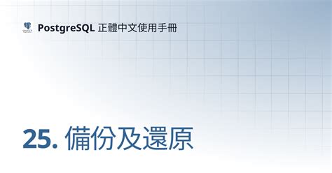 25 備份及還原 Postgresql 正體中文使用手冊