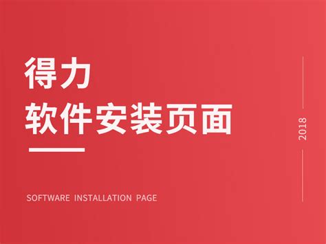 软件安装页面 想和茶蛋走花路 站酷zcool