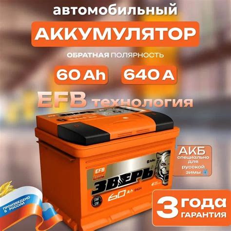 Аккумулятор автомобильный 12v 60 Ah Зверь EFB 60 Ач 640 А обратная ...