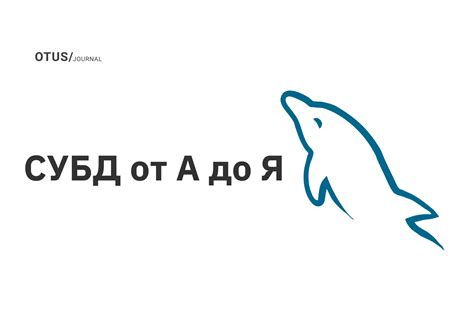 СУБД от А до Я Otus