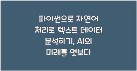 파이썬으로 자연어 처리로 텍스트 데이터 분석하기 ai의 미래를 엿보다