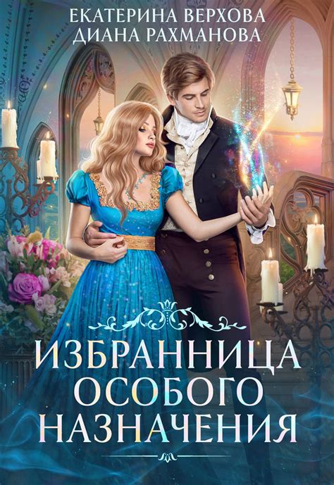 Избранница особого назначения | Диана Рахманова (Рыжая Ехидна). Глава ...