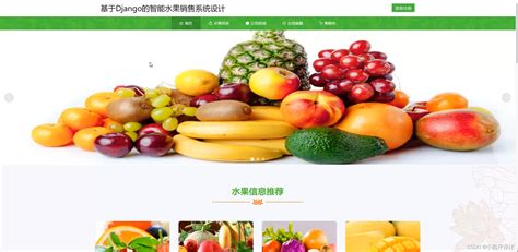 基于django的智能水果销售系统设计课题背景、目的、意义、研究方法、技术路线基于django的水果销售系统设计与实现的研究背景 Csdn博客
