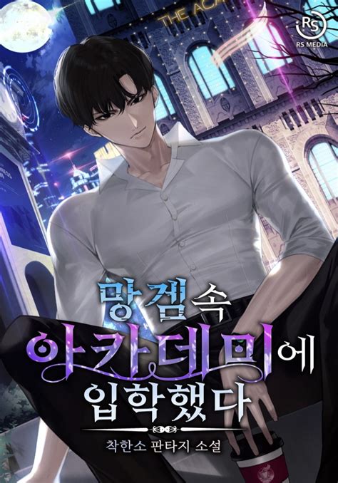 망겜 속 아카데미에 입학했다 웹소설 카카오페이지