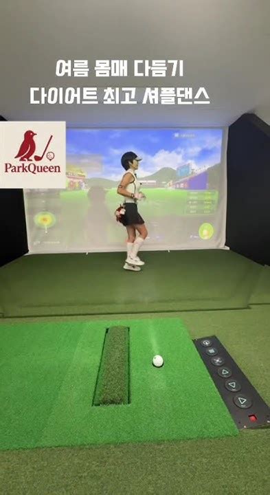 다이어트에 최고 예쁜 몸매 만들기 파크퀸방화영 셔플댄스 몸치탈칄 파크골프채 파크골프스윙 Youtube