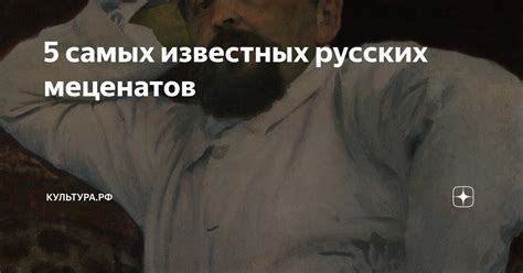 5 самых известных русских меценатов КУЛЬТУРА РФ Дзен