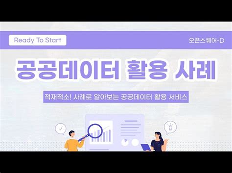 06 공공데이터 활용사례