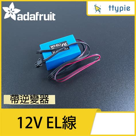 【現貨含稅附發票可統編】adafruit 12v El線 帶逆變器 逆變器 小型逆變器 原裝進口 蝦皮購物