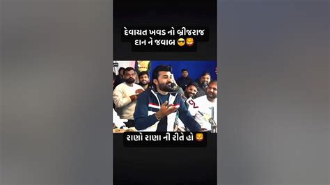Devayat Khavad Vs Brijrajdan Gadhvi Devayatkhavad Shorts Youtube