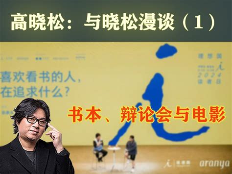 高晓松：与晓松漫谈1：书本、辩论会与电影 晓松闲谈 晓松闲谈 哔哩哔哩视频