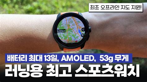 운동용 스마트워치 끝판왕⌚인터넷 없어도 Gps 경로탐색 가능ㅣ13일 배터리 러닝 스포츠 워치ㅣ순토 레이스s Youtube