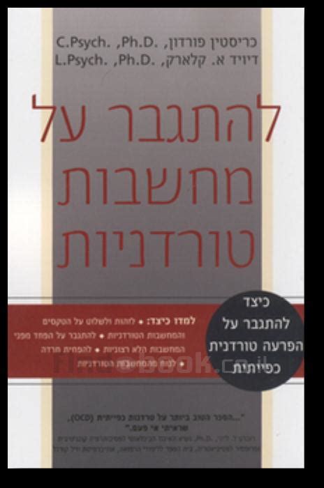 להתגבר על מחשבות טורדניות פורדון Il