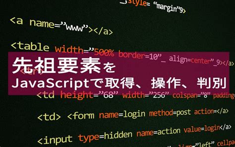 JavaScriptで先祖要素の取得や操作有無を判別する方法を初心者にも分かるように解説closest メソッド QooTechWEB