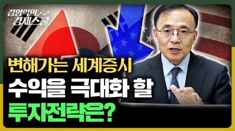 변해가는 세계증시 수익을 극대화 할 투자전략은 Youtube