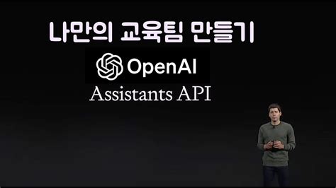 openai assistants api 활용법 나만의 교육팀 만들기 youtube