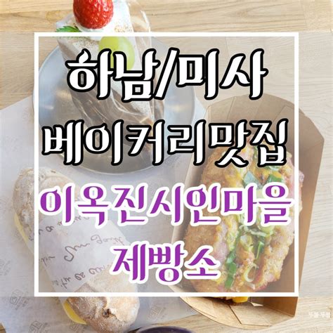 하남 대형카페 이옥진 시인마을 제빵소 다녀왔어요 주차장3000평 네이버 블로그