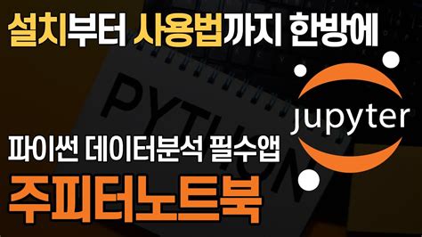 파이썬python 아나콘다 환경 설정 및 주피터 노트북 사용법 주피터 노트북 종료하는 법 유튜버 나도코딩님의