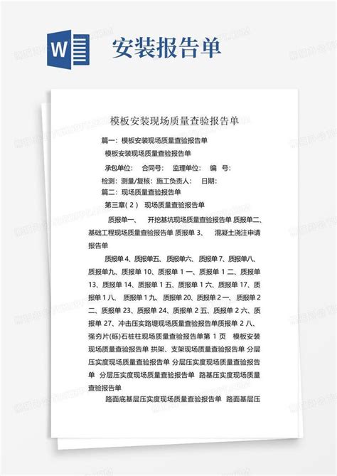 安装现场质量查验报告单word模板下载编号lokzoegp熊猫办公