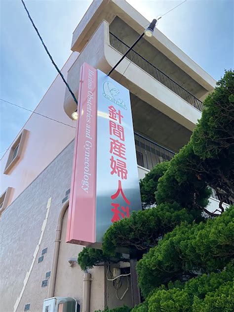 産科診療 針間産婦人科