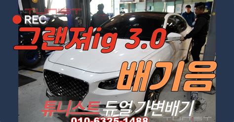 그랜져ig 30 튜니스트 듀얼 가변배기 작업과 배기튜닝