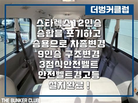 더벙커클럽 스타렉스12인승 승합을 포기하고 승용으로 차종변경 9인승구조변경 3점식안전벨트 안전벨트경고등 설치완료 네이버 블로그