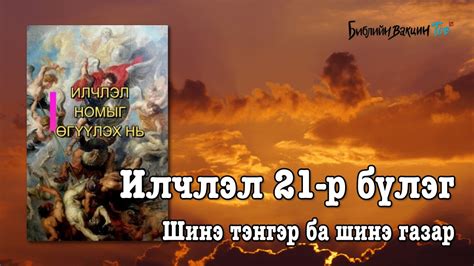 [Илчлэл 21 р бүлэг] Шинэ тэнгэр ба шинэ газар Youtube
