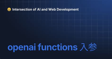 Openai Functions 入参 Intersection Of Ai And Web Development