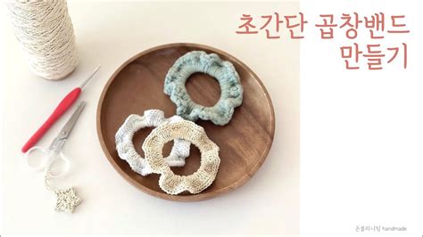 초간단 곱창밴드 뜨기 뜨개 곱창밴드 만들기 메탈혼합면사 은블리니팅 Youtube