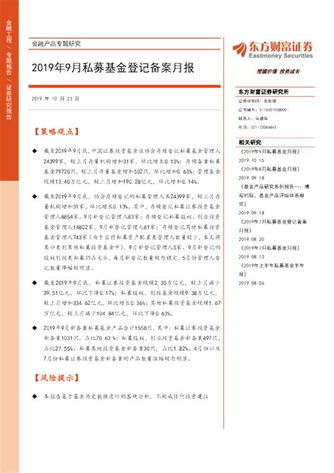 金融产品专题研究：2019年9月私募基金登记备案月报