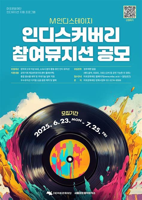 마포문화재단 M인디스테이지 인디스커버리 참여뮤지션 공모 공모전 대외활동 링커리어