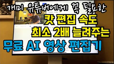 토종 Ai 영상 편집기 영상 편집 시간을 최소 반으로 줄여주는 무료 앱 및 촬영 팁 Youtube