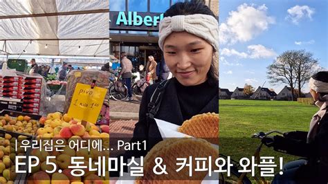Ep 5 동네마실 And 커피와 와플 ☕️🧇in 네덜란드 Youtube