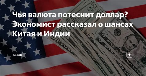Чья валюта потеснит доллар Экономист рассказал о шансах Китая и Индии Абзац Дзен