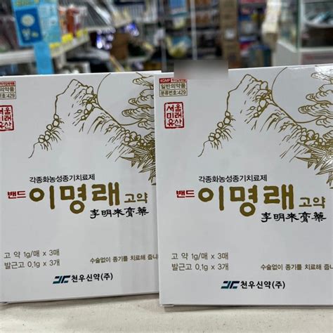 종기에는 이명래 고약 Feat 고약 사용법 네이버 블로그